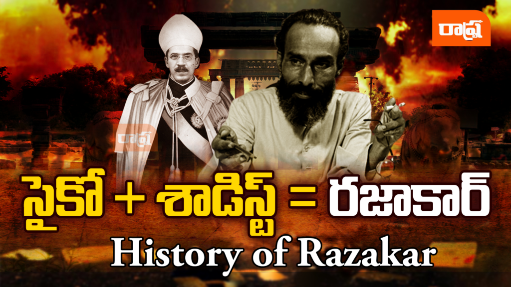 Razakar : ఎవరీ రజాకార్లు..? ఎలా పుట్టుకొచ్చారు..? - Raashtra